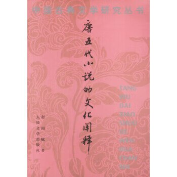 唐五代小说的文化阐释【正版图书】