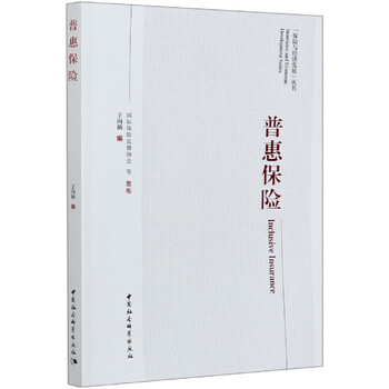 普惠保险/保险与经济发展丛书