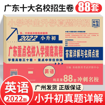 2022广东重点名校入学摸底真卷英语十大名校招生真卷小学毕业升学真题详解百校联盟小升初毕业总复习五六