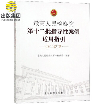 最高人民检察院第十二批指导性案例适用指引(正当防卫)