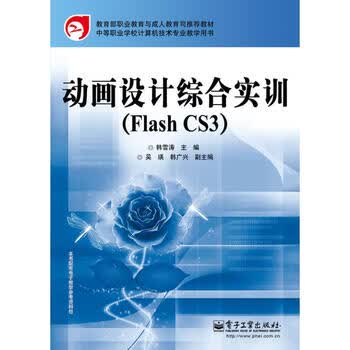 动画设计综合实训(FLASH CS3) 韩雪涛 作 书籍