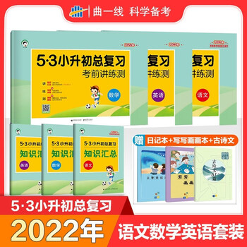 包邮2022版53小升初总复习语文数学英语3本全套装考前讲练测知识汇总曲一线小学六年级期中期末检测卷