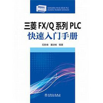 菱FX/QPLC 快速入门手 阳胜峰 谭凌峰 中国电力出版社 9787512368965