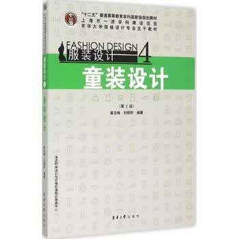 童装设计(第2版) 崔玉梅,刘晓刚 编 作 书籍