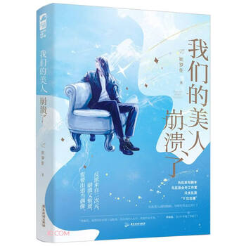 我们的美人崩溃了