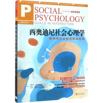 西奥迪尼社会心理学(原书第5版) 书籍