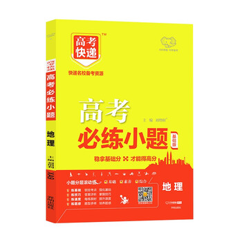 2022新版高考必练小题地理 高中地理基础题 高中地理一轮文科复习高三地理文科高考基础题小题刷题全国
