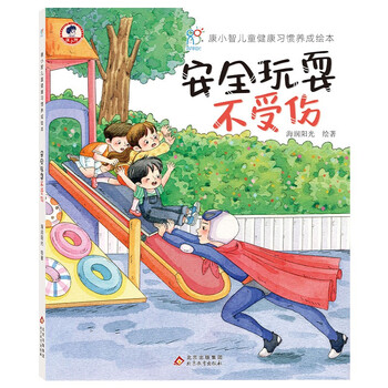 康小智儿童健康习惯养成绘本精装：安全玩耍不受伤 
