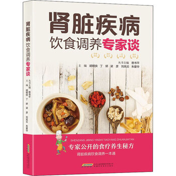 肾脏疾病饮食调养专家谈 胡明侠 等 编 书籍