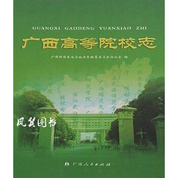 广西高等院校志 李秋洪 广西人民出版社