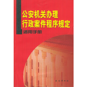 机关办理行政案件程序规定适用手册