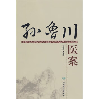 孙鲁川医案【正版图书】