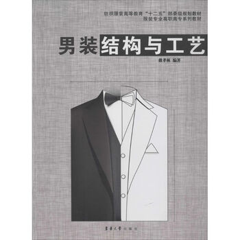 男装结构与工艺   戴孝林 编 书籍