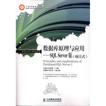数据库原理与应用——SQL Server版(项目式)