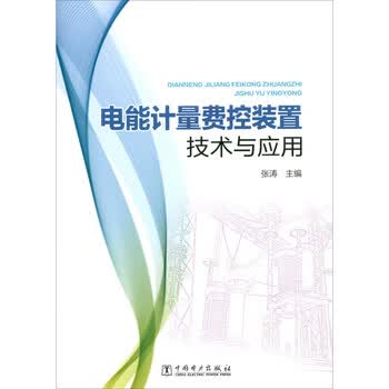 电能计量费控装置技术与应用