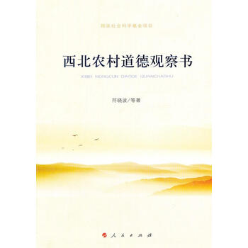 包邮：西北农村道德观察书 哲学/宗教   图书