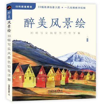 包邮：醉美风景绘:30幅写实风景色铅笔详解 绘画   图书