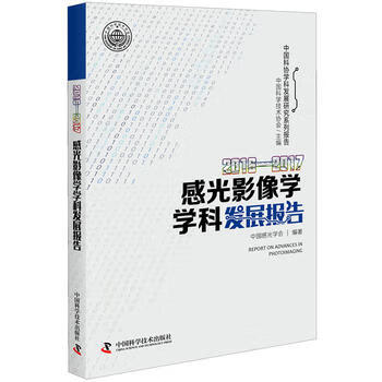 2016-2017感光影像学学科发展报告 9787504679840 中国感光学会 中国科学技术出版