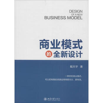 商业模式的全新设计 戴天宇  书籍