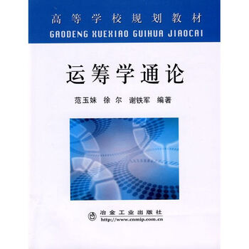 运筹学通论(高)/范玉妹