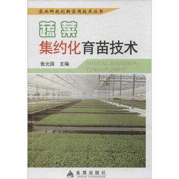 蔬菜集约化育苗技术 张元国 书籍