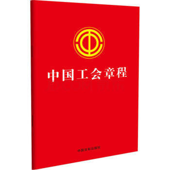 中国工会章程