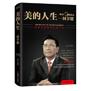 美的人生--何享健