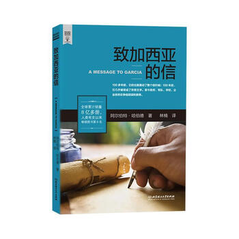 致加西亚的信9787568214278 北京理工大学出版社