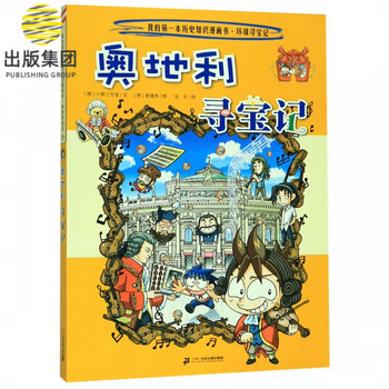 奥地利寻宝记/我的第一本历史知识漫画书