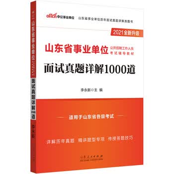 中公教育2021山东省事业单位公开招聘工作人员考试教材：面试真题详解1000道（全新升级）