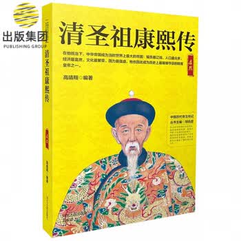 清圣祖康熙传/中国历代帝王传记