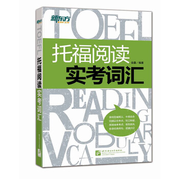 新东方 托福阅读实考词汇【正版图书】