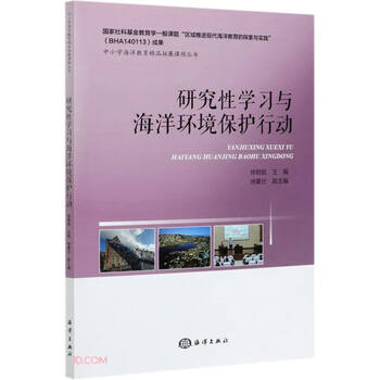 研究性学习与海洋环境保护行动