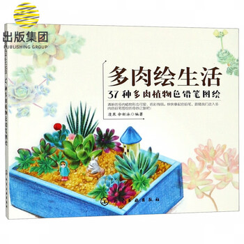 多肉绘生活(37种多肉植物色铅笔图绘)