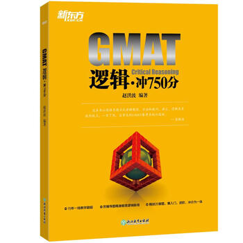 GMAT逻辑:冲750分 赵洪波  书籍