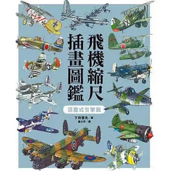 预售 飞机缩尺插画图鉴 活塞式引擎篇 台版原版
