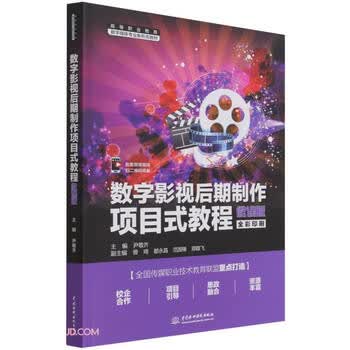 数字影视后期制作项目式教程（微课版）（高等职业教育数字媒体专业新形态教材）