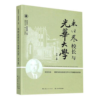 朱经农校长与光华大学/华东师大丽娃档案丛书 者_汤涛责_俞芝悦 上海书店出版社 9787545819
