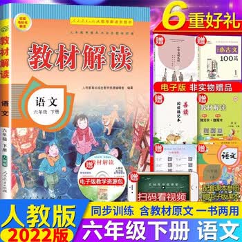 2022新版 教材解读六年级下册语文数学英语人教版 小学教材全解6年级上下册语文数学英语同步练习册 6下语文