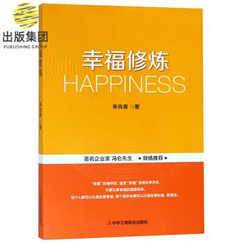 幸福修炼