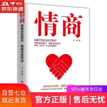 【正版图书】情商 乔洁 著 吉林文史出版社