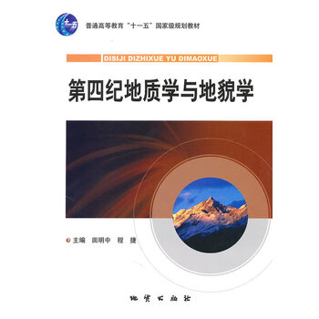 第四纪地质学与地貌学 田明中,程捷 地质出版社