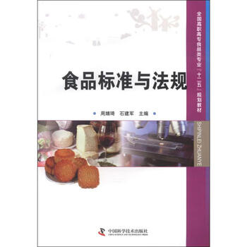 食品标准与法规 周婧琦,石建军  编 书籍