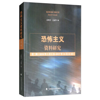 恐怖主义资料研究 袁胜育,王淑华 中国政法出版社 9787562079460