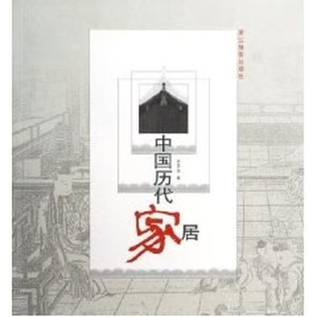 正版 中国历代家居 顾音海著 浙江摄影出版社