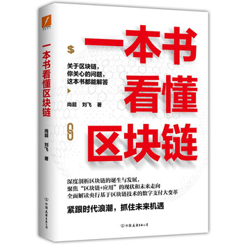 正版书籍 一本书看懂区块链9787505751255