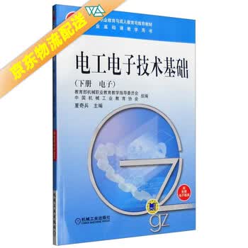电工电子技术基础（下册 电子）