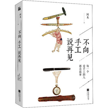 不向手工说再见 阿木  书籍