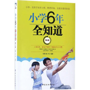小学6年全知道(第2版)