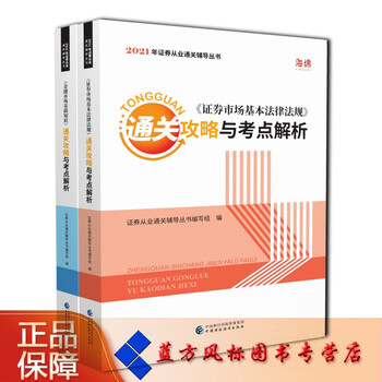 【】《证券市场基本法律法规》+《金融市场基础知识》通关攻略通关攻略与考点解析（2021年版）